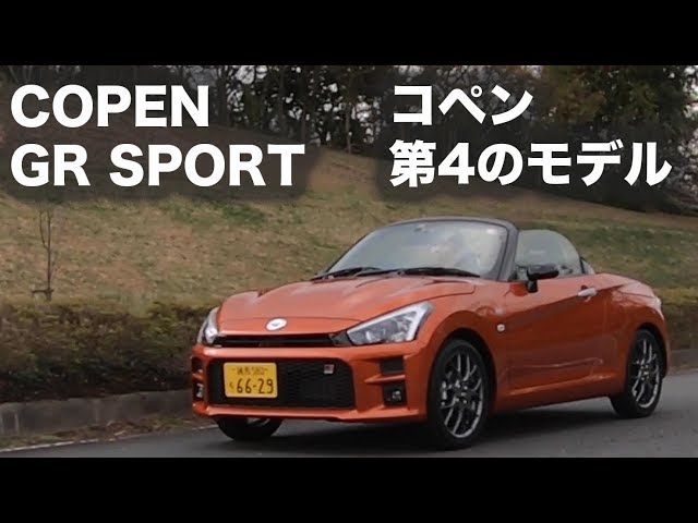【新車・試乗】COPEN GR SPORT